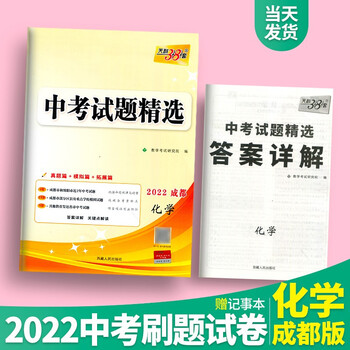 2022天利38套成都中考试题精选语文数学英语物理化学初三复习资料真题试卷历年真题卷子四川名校模拟卷 化学-成都专版