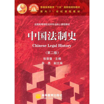 中国法制史 张晋藩　主编【正版书】
