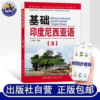基础印度尼西亚语3附音频 朱刚琴编著零基础自学印尼语入门教材学习印尼语初级教程教材学生用书外语书籍