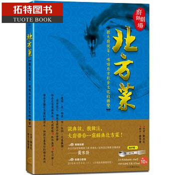 预售 台版 厨师剧场 北方菜：大厨说菜，咀嚼北方饮食文化的转变