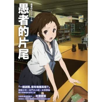 米泽穗信愚者的片尾 (动画书衣版)独步文化