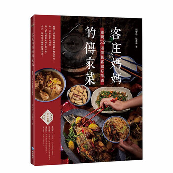 【】客庄妈妈的传家菜：重现72道怀旧客家好味道 港台原版 客家滋味 料理食谱 中式料理