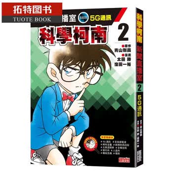 预售 原版进口书 青山刚昌科学柯南新闻直播室2：5G通讯三采