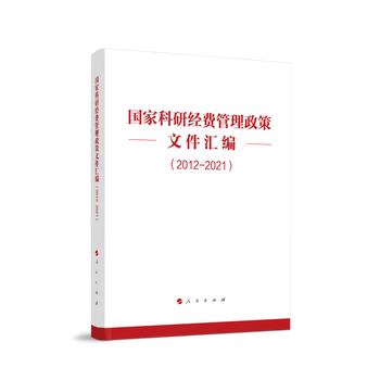 国家科研经费管理政策文件选编（2012—2021）
