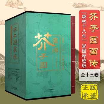 芥子园画传 康熙原版 康熙十八年彩图原迹版 共13册 李渔 芥子园画谱国画山树石花草梅兰竹菊等 国画
