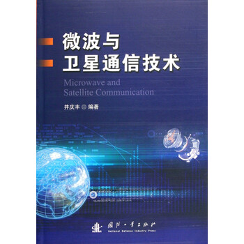微波与卫星通信技术