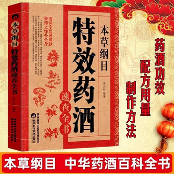 本草纲目药酒速查全书 本草纲目正版李时珍药酒书泡酒配方中药书配方全集中医入门养生书中医书籍百科书大全