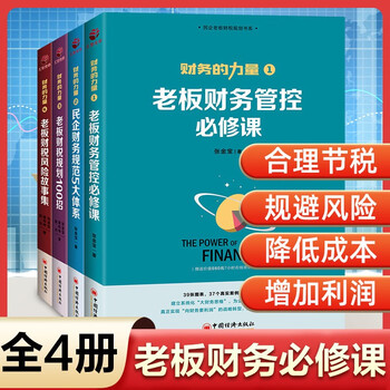 【全套4册】财务的力量张金宝 老板财务管控必修课+民企财务规范5大体系+财税规划100招+风险故事集 正版