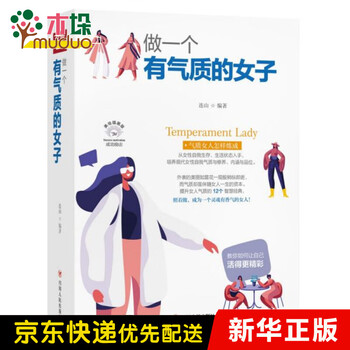 做一个有气质的女子(美绘插画版)