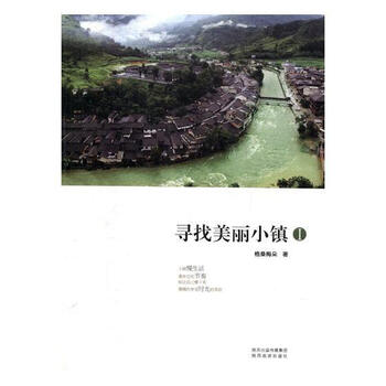 寻找美丽小镇：Ⅰ  格桑梅朵  陕西旅游出版社  旅游/地图 书籍