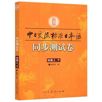 现货包邮 中日交流 标准日本语同步测试卷 初级上下 张厚泉 人民教育出版社 新标日初级上下教材配套