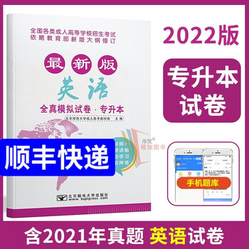 北邮成考专升本2022年成人高考全真模拟历年真题试卷 英语试卷 北京邮电大学出版社