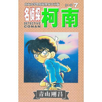 【新华正版】 名侦探柯南【单行本】【07】 青山剛昌 长春出版社