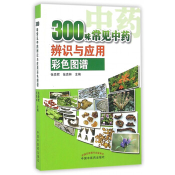 300味常见**辨识与应用彩色图谱
