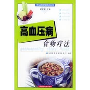 高血压病食物疗法——常见病食物疗法丛书 刘光隆,李融,谢英彪著 上海科学技术出版社【正版图书】