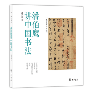 正版   潘伯鹰讲中国书法  中华书局