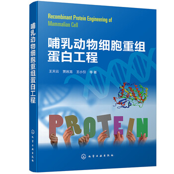 哺乳动物细胞重组蛋白工程