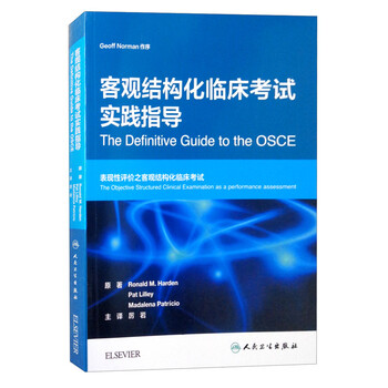 客观结构化临床考试实践指导（翻译版）