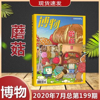 博物杂志2020年 2021年 2022年（在下方已选中可选择期数）青少年自然人文百科期刊科普书 博物君式科普百科书 中国国家地理杂志博物 2020年7月第7期