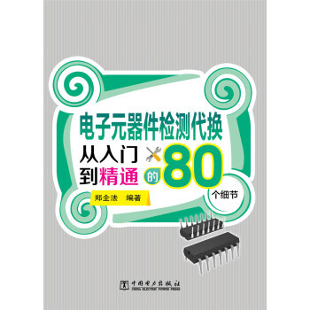 电子元器件检测代换从入门到精通的80个细节【正版图书】