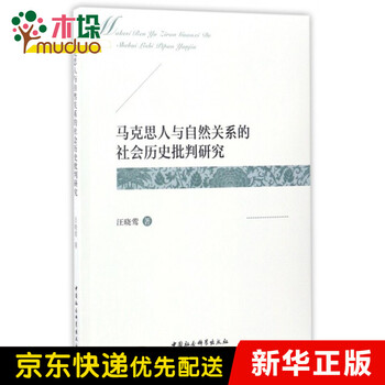 马克思人与自然关系的社会历史批判研究