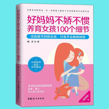 好妈妈不娇不惯养育女孩100个细节 插图版 晓丹 育儿/家教 9787512717916