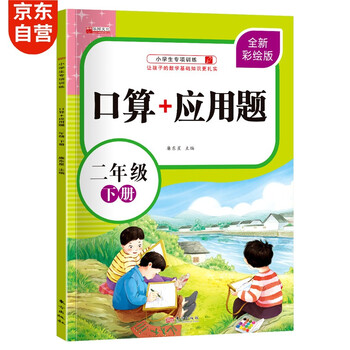 二年级下册口算题卡+应用题 同步人教版数学专项训练习一课一练速算天天练彩绘版