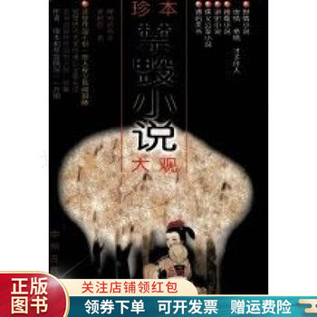 珍本禁毁小说大观:稗海访书录 萧相恺