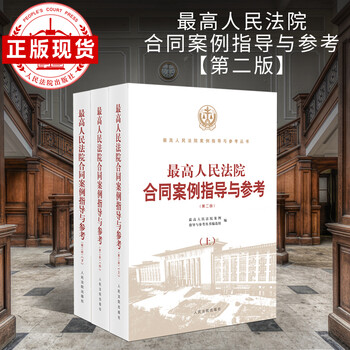 高人民法院合同案例指导与参考（第二版）  人民出版社 全新正版
