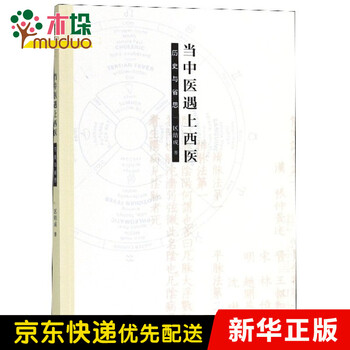 当中医遇上西医(历史与省思)