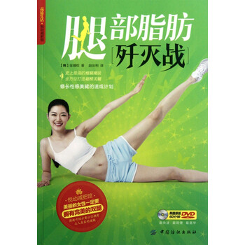 腿部脂肪歼灭战(附光盘)