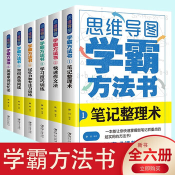 思维导图一学霸方法书（全6册）高考英语单词记忆法高效阅读记忆力和专注力学习技巧快速作文笔记整理书籍