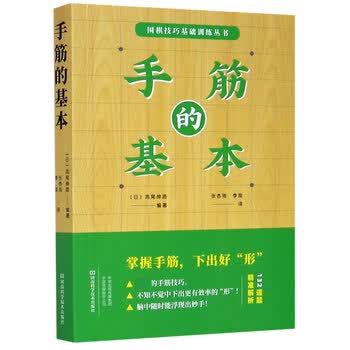 手筋的基本/围棋技巧基础训练丛书