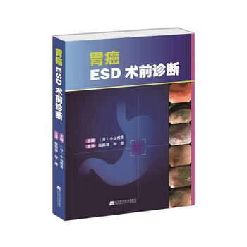 胃癌ESD术前诊断 小山恒南 医学 9787538192858