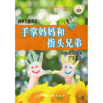 《手掌妈妈和指头兄弟》