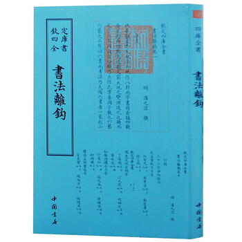 钦定四库全书系列  书法离钩  中国书店出版社  [明] 潘之淙<撰> 著