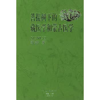 菩提树下的藏医学和蒙古医学 9787105035021【可开发票】