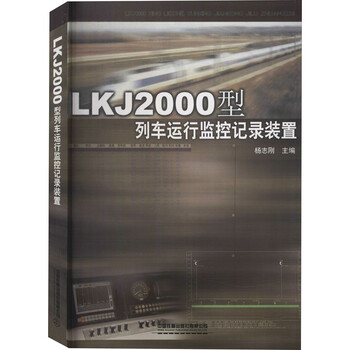 LKJ2000型列车运行监控记录装置