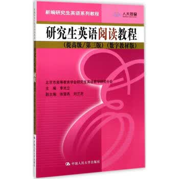 9787300161525 正版  研究生英语阅读教程 李光立 中国人民大学出版社有限公司