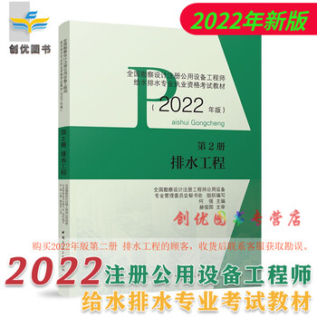 【现货】2022版 注册公用设备工程师给排水专业考试 教材 给水工程 排水工程 建筑给水排 常用资料 排水工程（第二册）