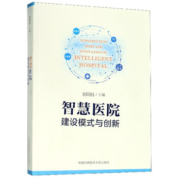 智慧医院建设模式与创新