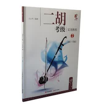 二胡考级实用教程2第三四级 王志伟 现代出版社