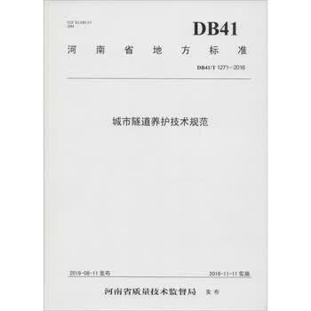 河南省地方标准城市隧道养护技术规范:DB41/T 1271-2016 河南省质量技术监督局发布 黄河