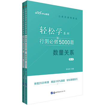 中公教育2021公务员录用考试轻松学系列：行测必做5000题数量关系