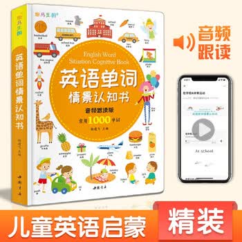 斑马王国【精装】英语单词情景认知书 儿童英语启蒙教材幼儿园有声绘本看图识物小学一年级少