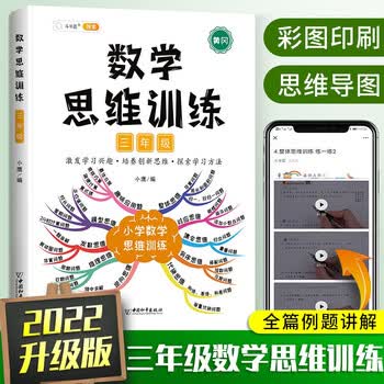 数学思维训练三年级应用题强化同步训练全套练习题人教版上册下册课堂笔记小学生举一反三奥数逻辑专项拓展练 三年级数学思维训练