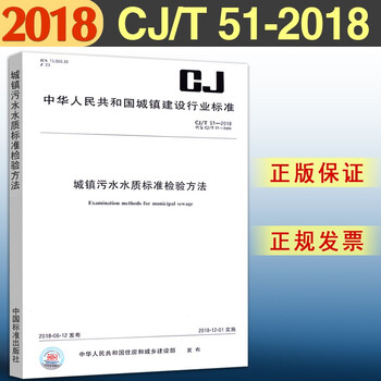 CJ/T51-2018城市污水水质检验方法标准