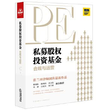 私募股权投资合规与运营 夏青,王俞人 法律出版社 9787519732738