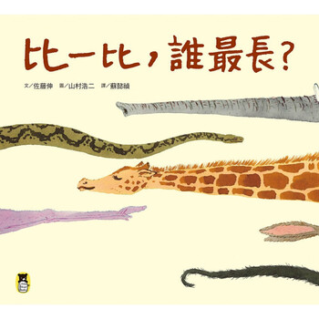 现货台版《比一比 谁》动物认知绘本趣味游戏逻辑思维发展儿童启蒙港台图书原版书籍