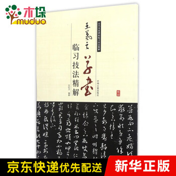 王羲之草书临习技法精解/历代名家碑帖临习技法精解